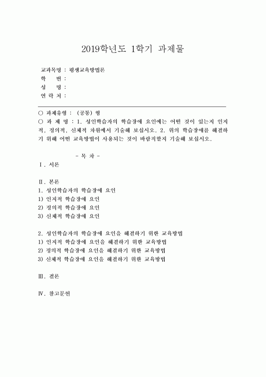 (평생교육방법론 공통) 1 성인학습자의 학습장애 요인에는 어떤 것이 있는지 인지적 정의적 신체적 차원에서 기술해 보십시오 2 위의 학습장애를 해결하기 위해 어떤 교육방법