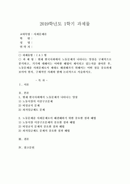 (사회문제론 A형) 현재 한국사회에서 노동문제가 나타나는 양상을 구체적으로 분석하고 거기에 대해서는 어떠한 해법이 제시되고 있는지를 찾아본 후 노동문제를 사회문제로서 제대로