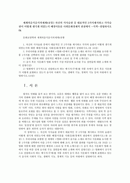 세계의음식음식의세계4공통) 자신의 식사습관 중 대표적인 3가지제시하고 각각습관이 어떻게 생기게 되었는지 배경이유를 사회문화경제적 관점에서 -식객-설명하시오0k