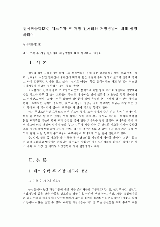 원예작물학I3E) 채소수확 후 저장 전처리와 저장방법에 대해 설명하라0k