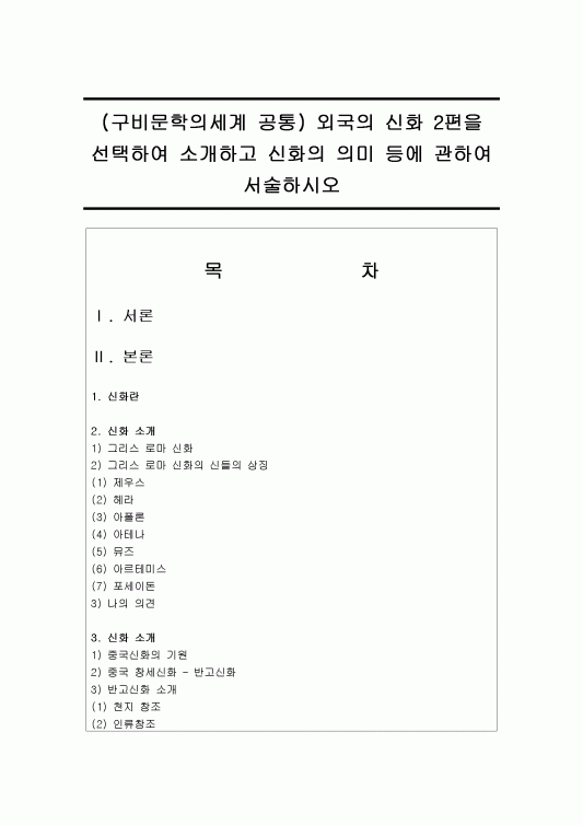 (구비문학의세계 공통) 외국의 신화 2편을 선택하여 소개하고 신화의 의미 등에 관하여 서술하시오