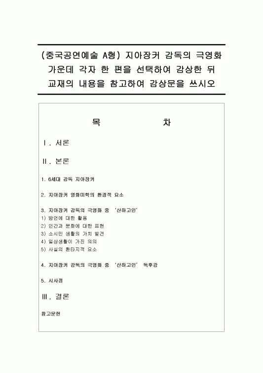 (중국공연예술 A형) 지아장커 감독의 극영화 가운데 각자 한 편을 선택하여 감상한 뒤 교재의 내용을 참고하여 감상문을 쓰시오