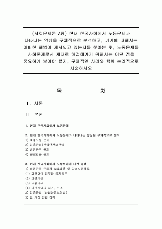 (사회문제론 A형) 현재 한국사회에서 노동문제가 나타나는 양상을 구체적으로 분석하고 거기에 대해서는 어떠한 해법이 제시되고 있는지를 찾아본 후 노동문제를 사회문제로서 제대로 해