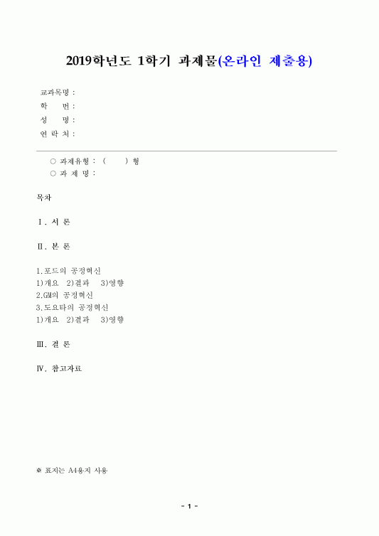 (방통대 기술혁신의 경제학)자동차의 주요 공정 혁신을 시대 순에 따라 포드 GM 도요타의 사례로 설명하시오