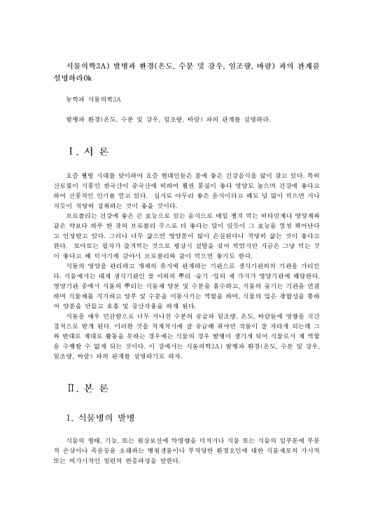 식물의학3A) 발병과 환경(온도 수분 및 강우 일조량 바람) 과의 관계를 설명하라0k