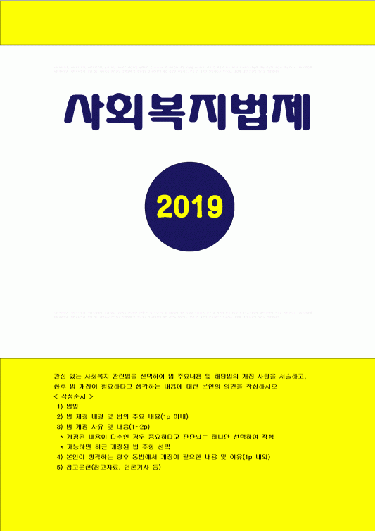 사회복지법제 2019]관심 있는 사회복지 관련법을 선택하여 법 주요내용 및 해당법의 개정 사항을 서술하고 향후 법 개정이 필요하다고 생각하는 내용에 대한 본인의 의견을 작성하시오