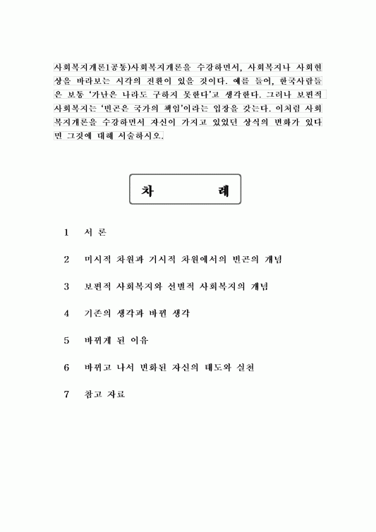 사회복지개론1공통)사회복지개론을 수강하면서 사회복지나 사회현상을 바라보는 시각의 전환이 있을 것이다 예를 들어 한국사람들은 보통 ‘가난은 나라도 구하지 못한다’고 생각한다
