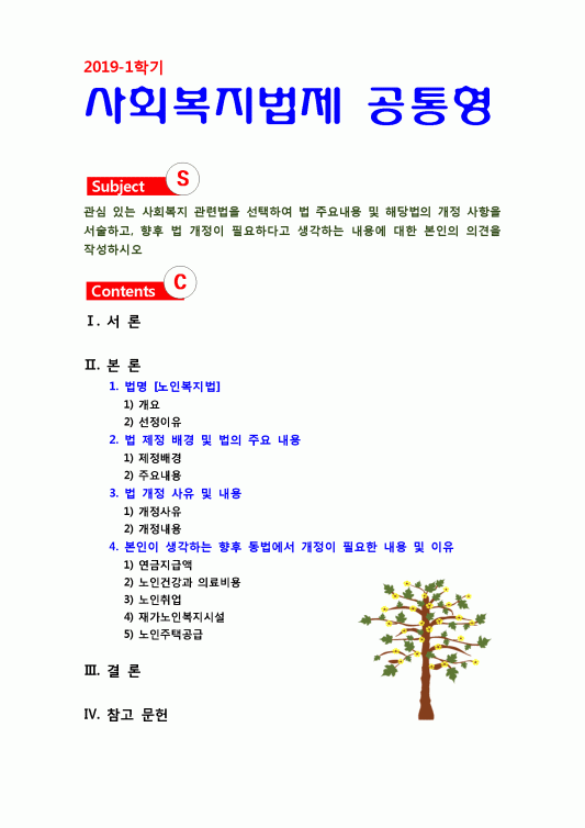 [2019 사회복지법제][노인복지법] 관심 있는 사회복지 관련법을 선택하여 법 주요내용 및 해당법의 개정 사항을 서술하고 향후 법 개정이 필요하다고 생각하는 내용에 대한 본인의