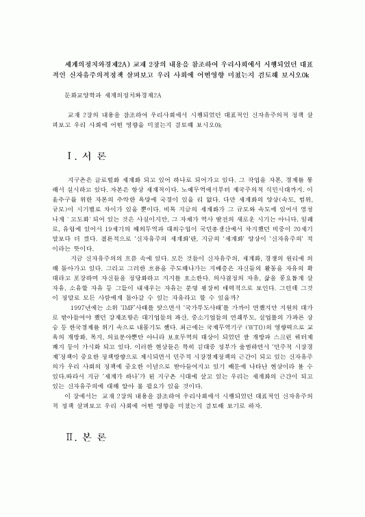 세계의정치와경제2A) 교재 2장의 내용을 참조하여 우리사회에서 시행되었던 대표적인 신자유주의적정책 살펴보고 우리 사회에 어떤영향 미쳤는지 검토해 보시오0k