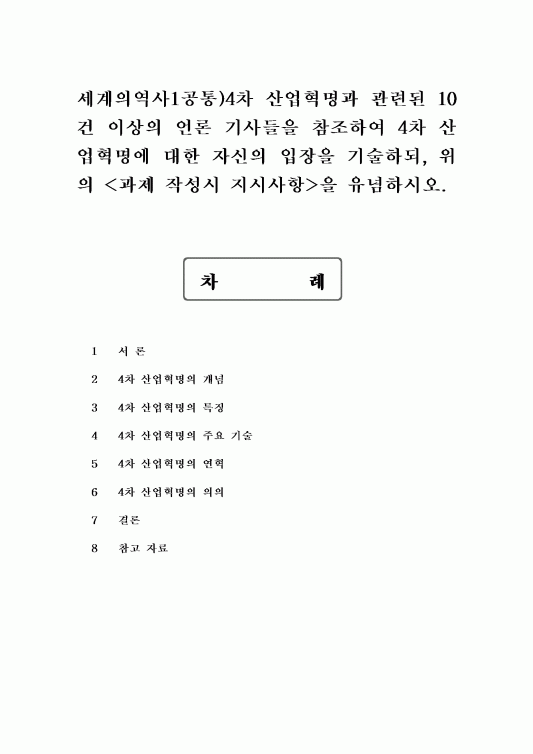 세계의역사1공통)4차 산업혁명과 관련된 10건 이상의 언론 기사들을 참조하여 4차 산업혁명에 대한 자신의 입장을 기술하되 위의 <과제 작성시 지시사항>을 유념하시오