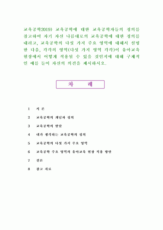 교육공학2019) 교육공학에 대한 교육공학자들의 정의를 참고하여 자기 자신 나름대로의 교육공학에 대한 정의를 내리고 교육공학의 다섯 가지 주요 영역에 대해서 설명한 다음 각각의