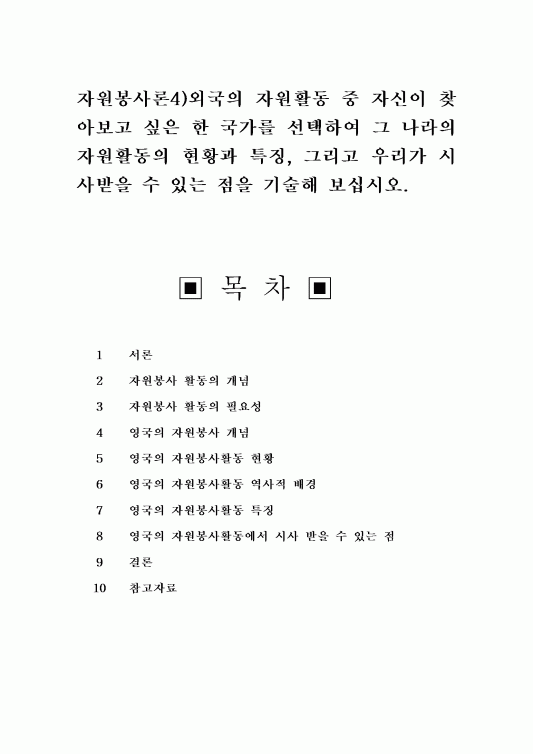 자원봉사론4)외국의 자원활동 중 자신이 찾아보고 싶은 한 국가를 선택하여 그 나라의 자원활동의 현황과 특징 그리고 우리가 시사받을 수 있는 점을 기술해 보십시오