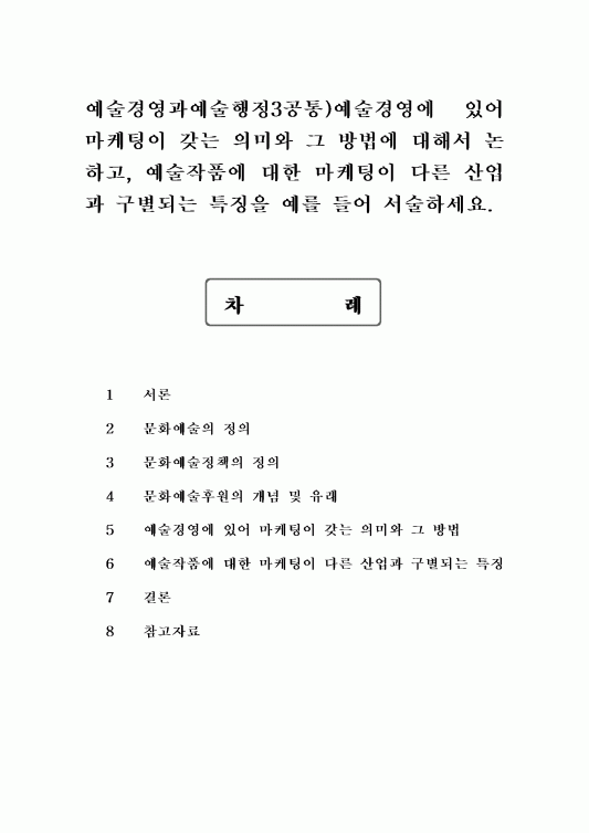 예술경영과예술행정3공통)예술경영에 있어 마케팅이 갖는 의미와 그 방법에 대해서 논하고 예술작품에 대한 마케팅이 다른 산업과 구별되는 특징을 예를 들어 서술하세요