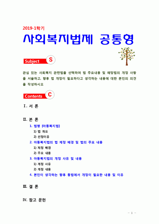 [2019 사회복지법제][아동복지법] 관심 있는 사회복지 관련법을 선택하여 법 주요내용 및 해당법의 개정 사항을 서술하고 향후 법 개정이 필요하다고 생각하는 내용에 대한 본인의