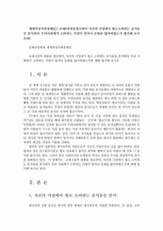 세계의정치와경제2C) 교재6장내용참조하여 자신의 가정에서 평소소비하는 음식물을 분석하여 우리사회에서 소비되는 식량이 얼마나 문화를 잃어버렸는지 평가해 보시오0K