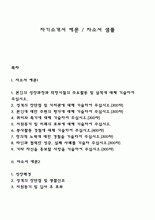 자소서 우수예문 4종 샘플
