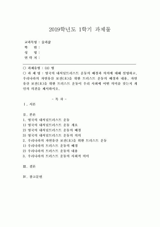 (숲과삶 A 형)영국의 내셔널트러스트 운동의 배경과 의의에 대해 설명하고 우리나라의 자연유산 보전(호)을 위한 트러스트 운동의 배경과 내용 자연유산 보전(호)을 위한 트러스트