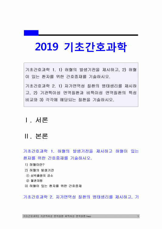 기초간호과학] 1 허혈의 발생기전 허혈이 있는 환자를 위한 간호중재 2 자가면역성 질환의 병태생리 기관특이성 면역질환과 비특이성 면역질환 특성 비교 각각 해당되는 질환-기초간호과학