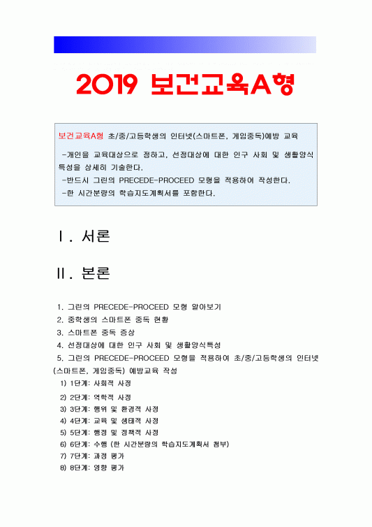 보건교육A형] 초중고등학생의 인터넷(스마트폰 게임중독)예방 교육 -중학생의 스마트폰중독 예방교육 보건교육A형