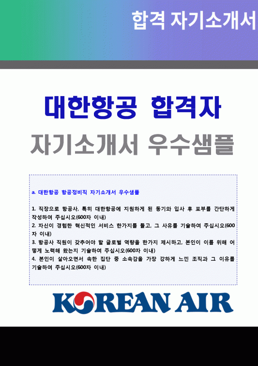 2019년 대한항공 기술직 항공정비사 자기소개서 합격샘플 + 이력서양식 (대한항공 자기소개서, 대한항공 기술직 자기소개서 대한항공 채용 자소서 대한항공 지원동기 자기소개서)
