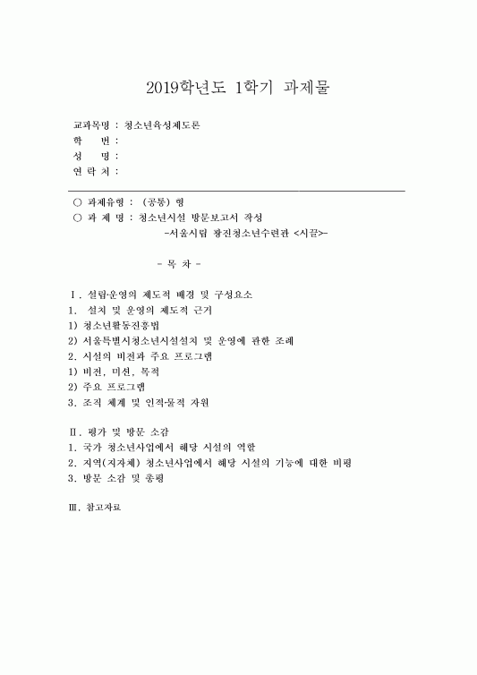 (청소년육성제도론 공통) 청소년시설 방문보고서 작성