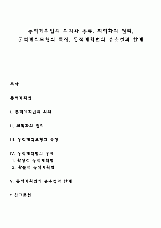 동적계획법의 의의와 종류 최적화의 원리 동적계획모형의 특징 동적계획법의 유용성과 한계