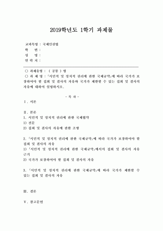 [법학과] (국제인권법 공통) ｢시민적 및 정치적 권리에 관한 국제규약｣에 따라 국가가 보장하여야 할 집회 및 결사의 자유와 국가가 제한할 수 있는 집회 및 결사의 자유에 대하여 설명하시오
