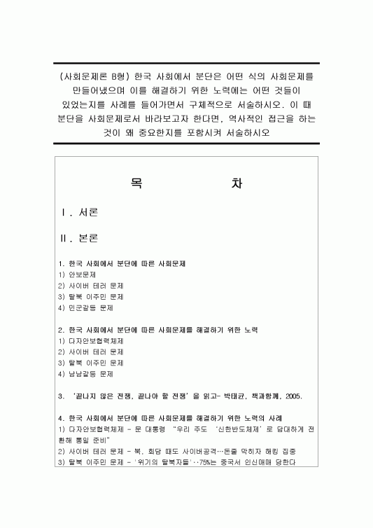 (사회문제론 B형) 한국 사회에서 분단은 어떤 식의 사회문제를 만들어냈으며 이를 해결하기 위한 노력에는 어떤 것들이 있었는지를 사례를 들어가면서 구체적으로 서술하시오 이 때 분단