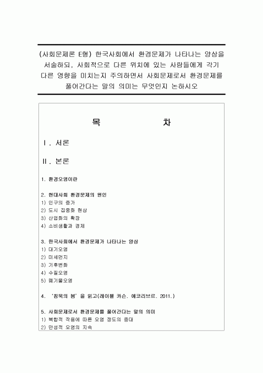 (사회문제론 E형) 한국사회에서 환경문제가 나타나는 양상을 서술하되 사회적으로 다른 위치에 있는 사람들에게 각기 다른 영향을 미치는지 주의하면서 사회문제로서 환경문제를 풀어간다는