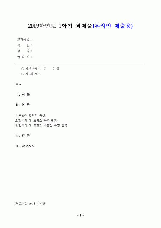 (방통대 국제경영학)프랑스 경제의 특징을 요약하고 한국이 프랑스에서 어떤 것을 수입하고 프랑스로 어떤 것을 수출하는 것이 유리할 지 자유롭게 서술하시오