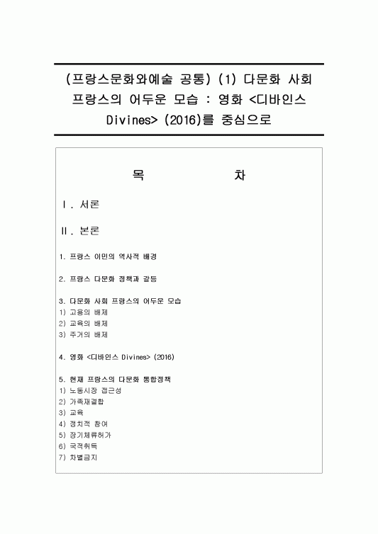 (프랑스문화와예술 공통) (1) 다문화 사회 프랑스의 어두운 모습  영화 <디바인스 Divines> (2016)를 중심으로