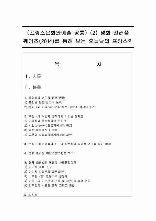 (프랑스문화와예술 공통) (2) 영화 컬러풀 웨딩즈(2014)를 통해 보는 오늘날의 프랑스인