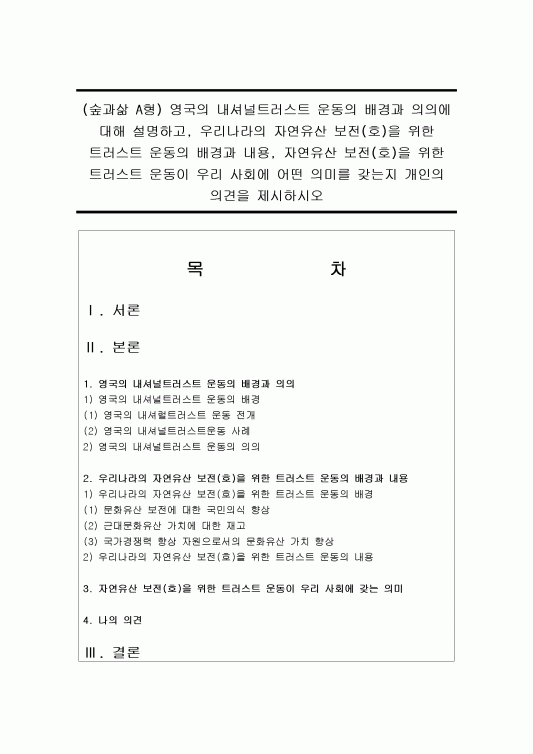 (숲과삶 A형) 영국의 내셔널트러스트 운동의 배경과 의의에 대해 설명하고 우리나라의 자연유산 보전(호)을 위한 트러스트 운동의 배경과 내용 자연유산 보전(호)을 위한 트러스트