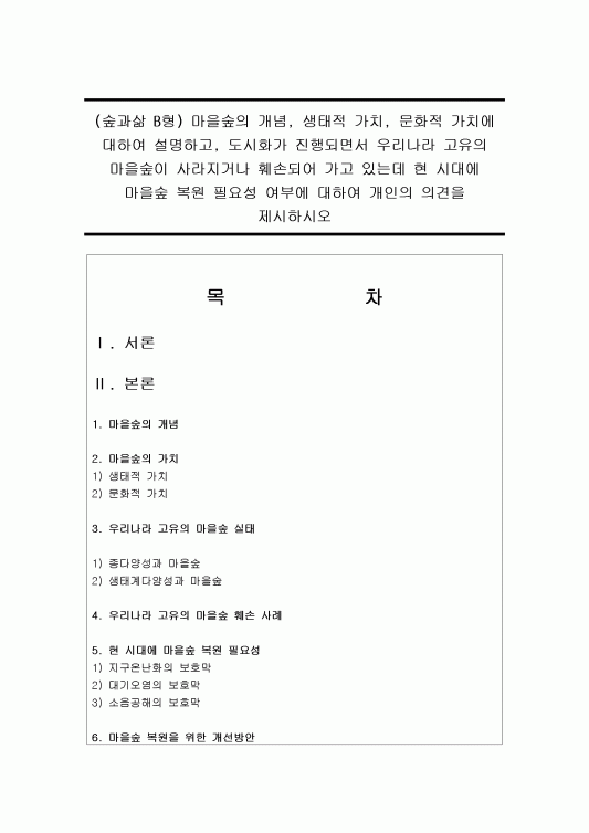 (숲과삶 B형) 마을숲의 개념 생태적 가치 문화적 가치에 대하여 설명하고 도시화가 진행되면서 우리나라 고유의 마을숲이 사라지거나 훼손되어 가고 있는데 현 시대에 마을숲 복원
