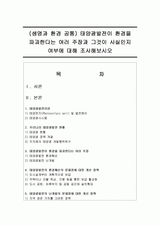 (생명과 환경 공통) 태양광발전이 환경을 파괴한다는 여러 주장과 그것이 사실인지 여부에 대해 조사해보시오