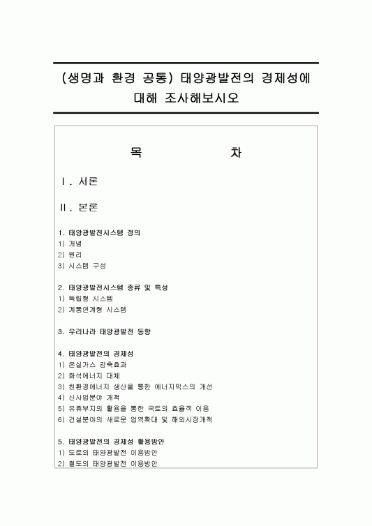 (생명과 환경 공통) 태양광발전의 경제성에 대해 조사해보시오