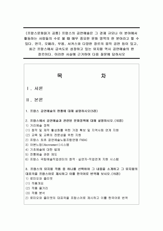 (프랑스문화읽기 공통) 프랑스의 공연예술은 그 경제 규모나 이 분야에서 활동하는 사람들의 수로 볼 때 매우 중요한 문화 영역의 한 분야라고 할 수 있다 연극 오페라 무용 서