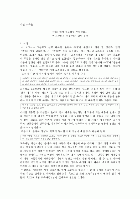 시민 교육론 - 2009 개정 고등학교 도덕교과서 민본주의와 민주주의 단원 분석