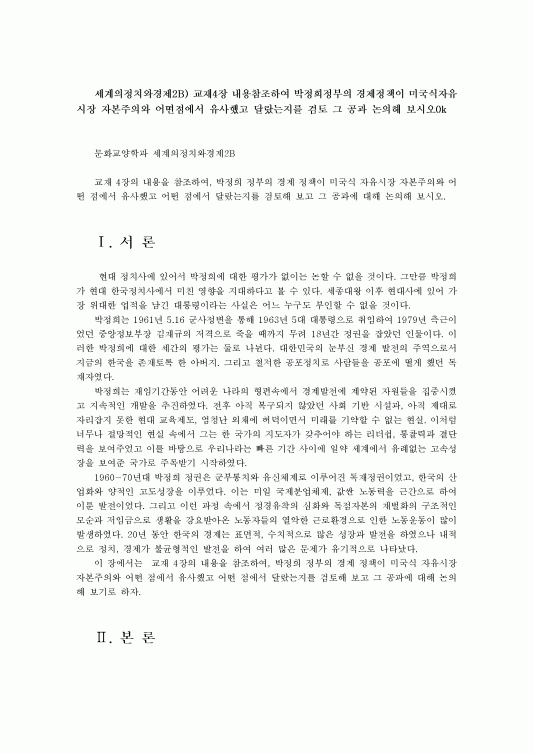세계의정치와경제2B) 교재4장 내용참조하여 박정희정부의 경제정책이 미국식자유시장 자본주의와 어떤점에서 유사했고 달랐는지를 검토 그 공과 논의해 보시오0k
