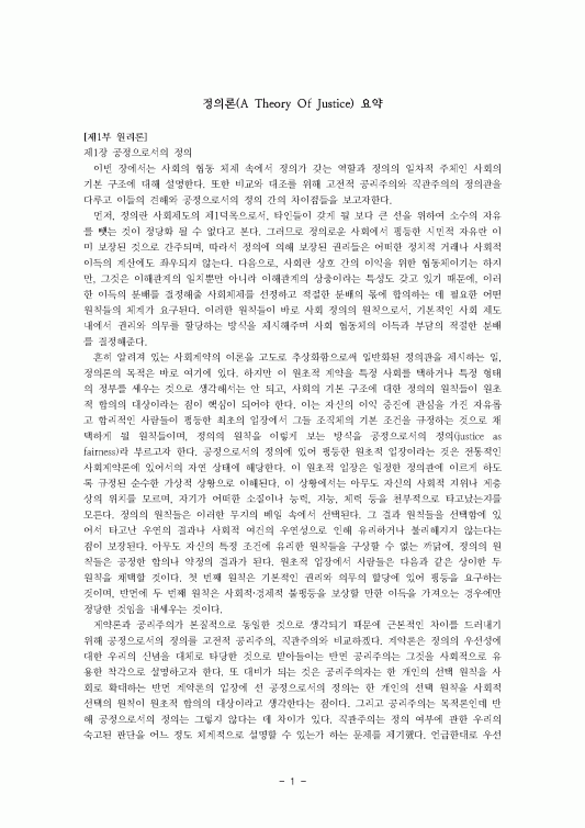 정의론(A Theory Of Justice) - 공정으로서의 정의