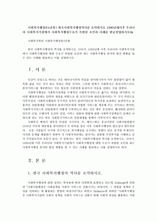사회복지행정론4공통) 한국사회복지행정역사를 요약하시오 1990년대이후 우리나라 사회복지기관에서 사회복지행정수요가 촉발된 요인과 사례를 발굴설명하시오0k