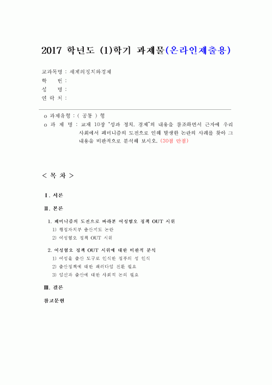 [방통대 2017년도 1학기 중간과제물세계의정치와경제] 우리 사회에서 페미니즘의 도전으로 인해 발생한 논란의 사례를 찾아 그 내용을 비판적으로 분석해 보시오