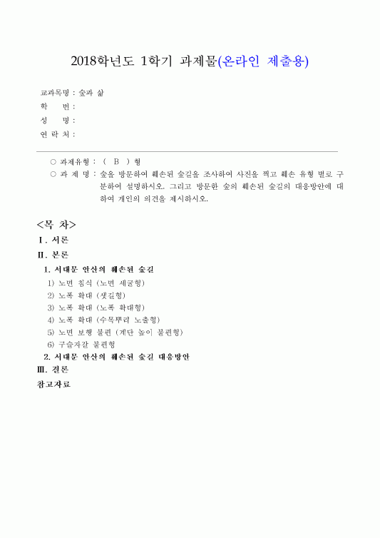[방통대 2018년 1학기 중간과제물 숲과삶] 마을숲의 훼손과 복원 방안