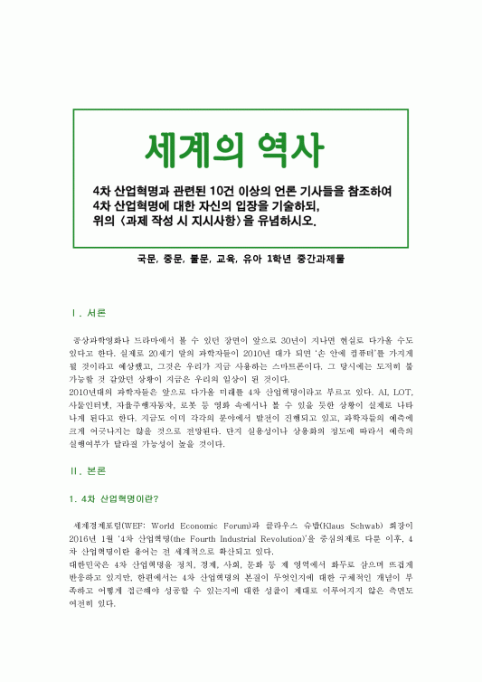 [세계의 역사] 4차 산업혁명과 관련된 10건 이상의 언론 기사들을 참조하여 4차 산업혁명에 대한 자신의 입장을 기술하시오 2019년 중간과제물