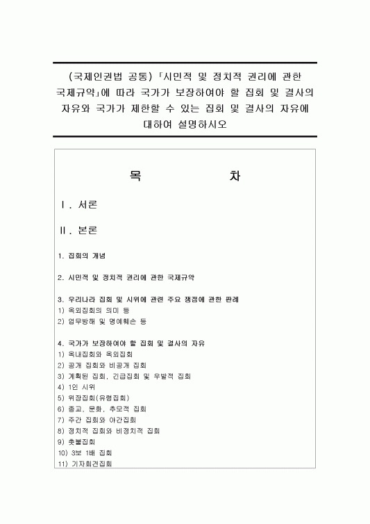 (국제인권법 공통) ｢시민적 및 정치적 권리에 관한 국제규약｣에 따라 국가가 보장하여야 할 집회 및 결사의 자유와 국가가 제한할 수 있는 집회 및 결사의 자유에 대하여 설명하시오