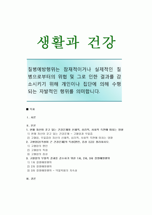 [생활과건강] 질병예방행위 1) 현재 자신이 갖고 있는 건강문제의 신체적 심리적 사회적 측면에 미치는 영향 2) 그 건강문제의 특성 3) 1차 2차 3차 질병예방행위
