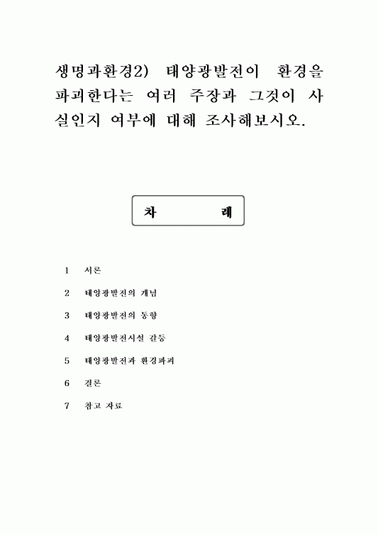 생명과환경2) 태양광발전이 환경을 파괴한다는 여러 주장과 그것이 사실인지 여부에 대해 조사해보시오