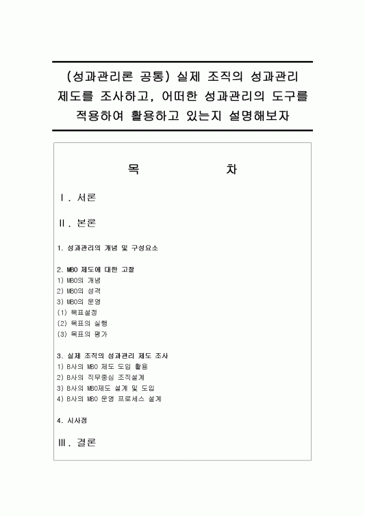 (성과관리론 공통) 실제 조직의 성과관리 제도를 조사하고 어떠한 성과관리의 도구를 적용하여 활용하고 있는지 설명해보자