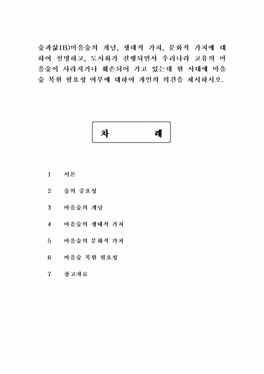 숲과삶1B) 마을숲의 개념 생태적 가치 문화적 가치에 대하여 설명하고 도시화가 진행되면서 우리나라 고유의 마을숲이 사라지거나 훼손되어 가고 있는데 현 시대에 마을숲 복원 필요