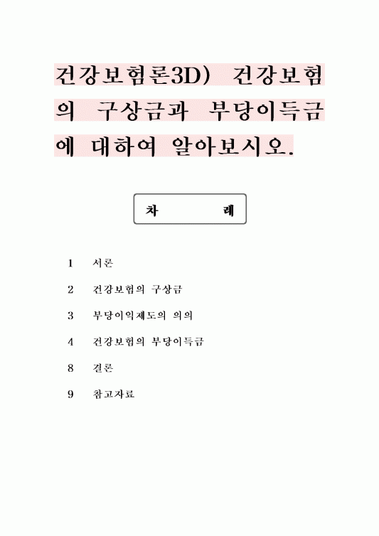 건강보험론3D) 건강보험의 구상금과 부당이득금에 대하여 알아보시오